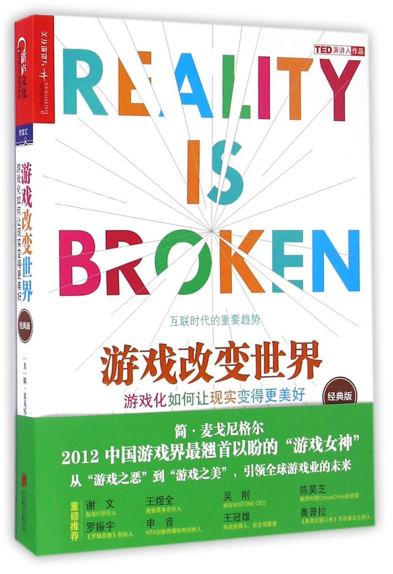 游戏改变世界(游戏化如何让现实变得更美好经典版)
