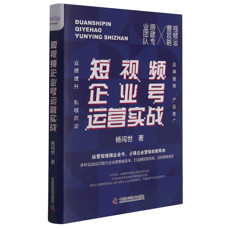 短视频企业号运营实战(精)