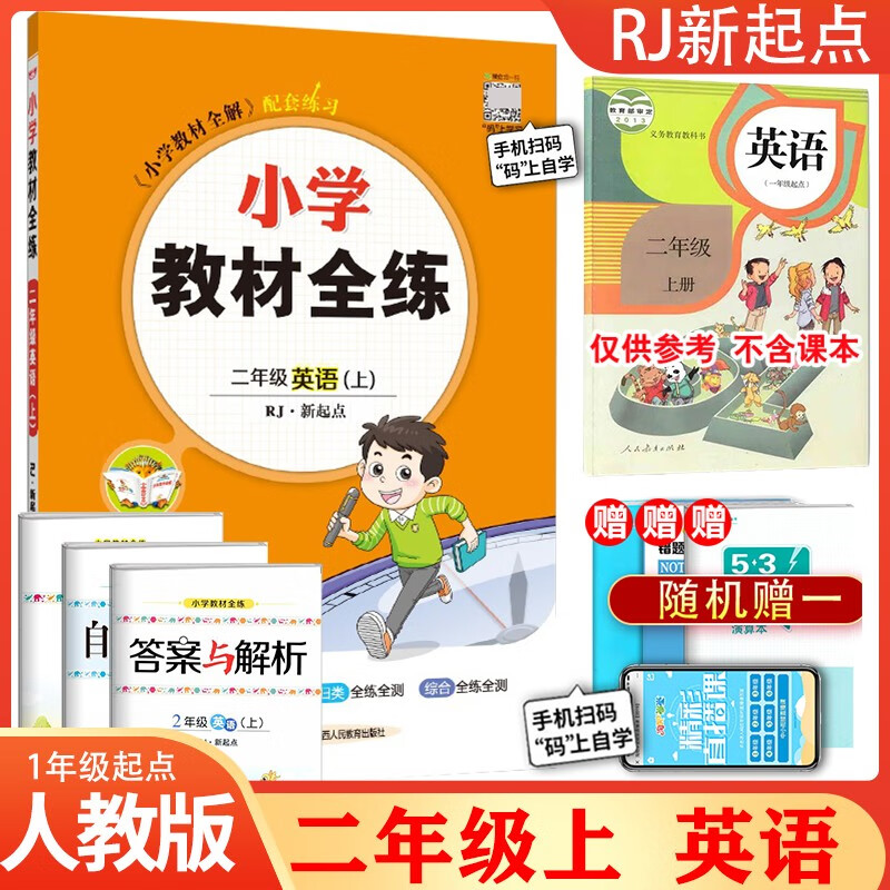 【1-6年级自选】小学教材全练123456年级上下册英语人教新起点版2023版薛金星1-6年级上下册一年级新起点英语书同步练习题册资料书 全练2上＞英语新起点 小学通用