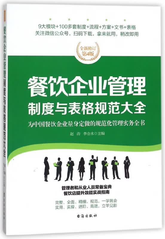 餐饮企业管理制度与表格规范大全(全新修订第4版)