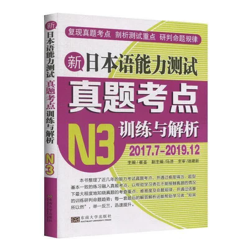 ！ 新日本语能力测试考点训练与解析:2017.7-2019.12:N3