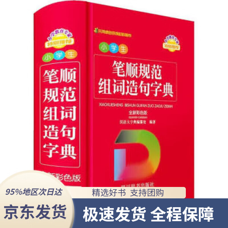 【 京东配送 支持团购】小学生笔顺规范组词造句字典（全新彩色版）