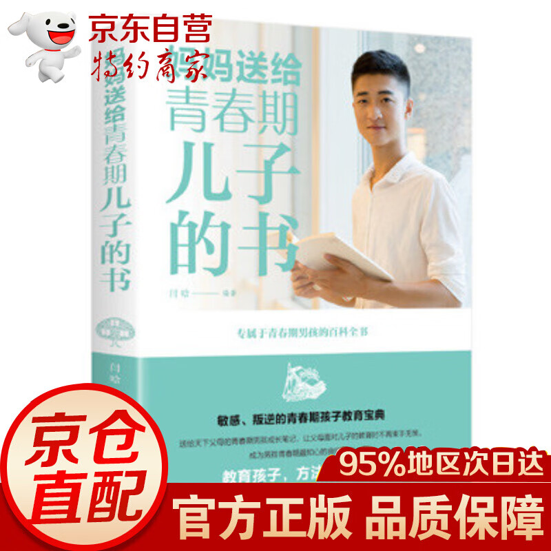 妈妈送给青春期儿子的书 青少年叛逆期教育孩子青春期男孩教育书籍