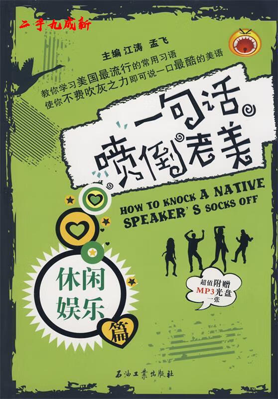 一句话喷倒老美:休闲娱乐篇 江涛,孟飞 主编 石油工业出版社 9787502168728