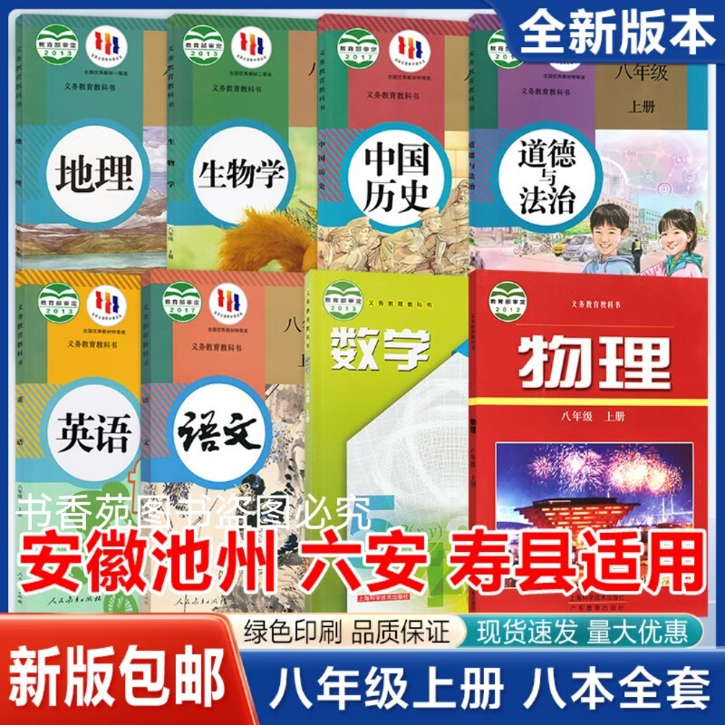 安徽六安池州寿县适用2023新版初二八年级上册全套课本教材教科书人教版语文数学沪科版英语物理沪粤版政