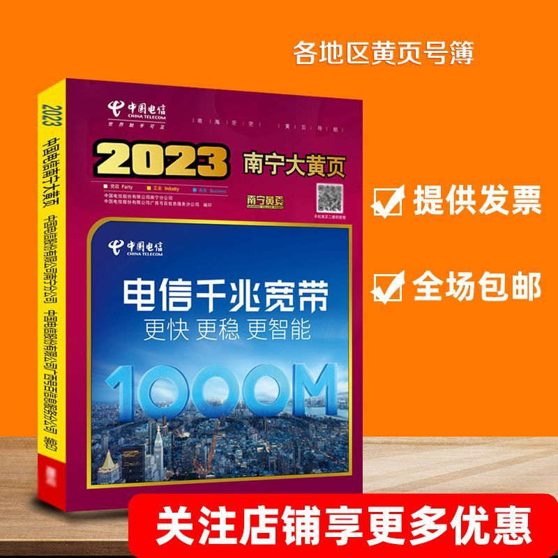 2023南宁大黄页2023年广西省南宁市企业电话号簿名录2023南宁黄页