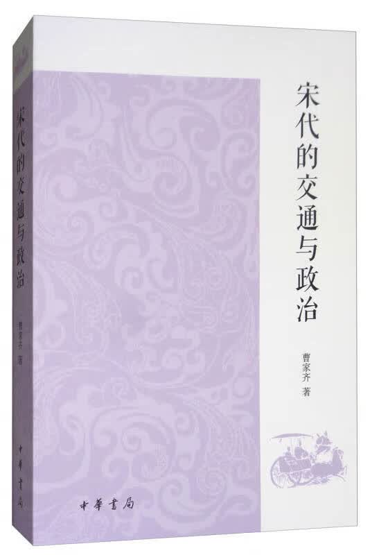 【书】宋代的交通与政治