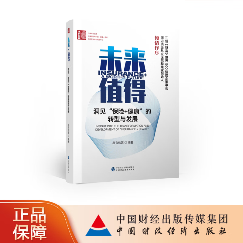 未来·值得 洞见“保险+健康”的转型与发展 忠衣信裳 编著