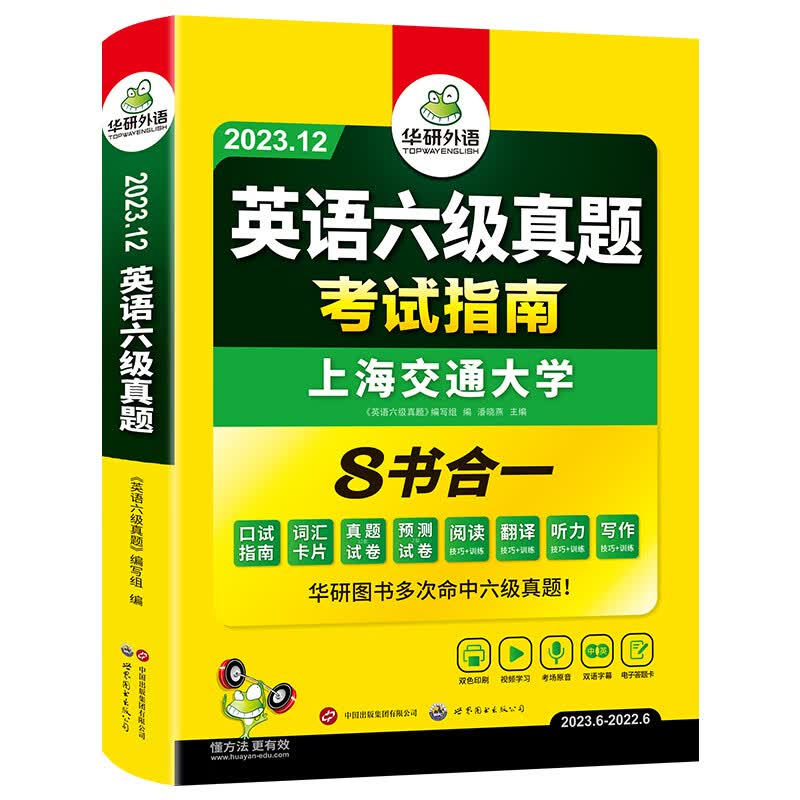 华研外语 备考2023.12 上海交大英语六级真题 考试指南