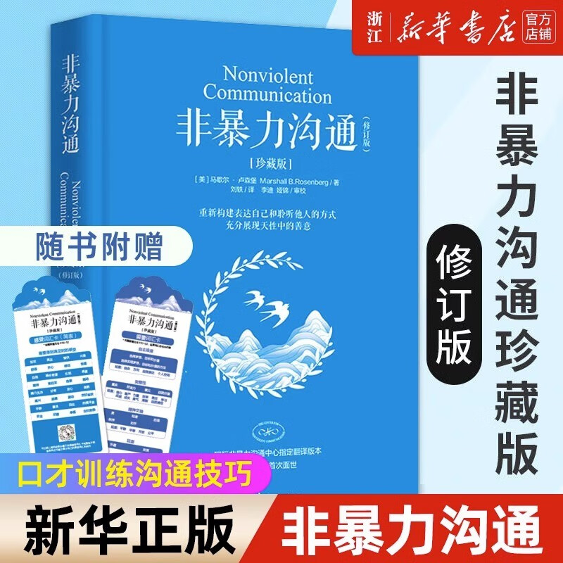 非暴力沟通+实践篇 修订版 马歇尔卢森堡著 冷暴力家庭情感暴力书婚姻说话销售技巧语言社交心理学 非暴力沟通珍藏版修订版