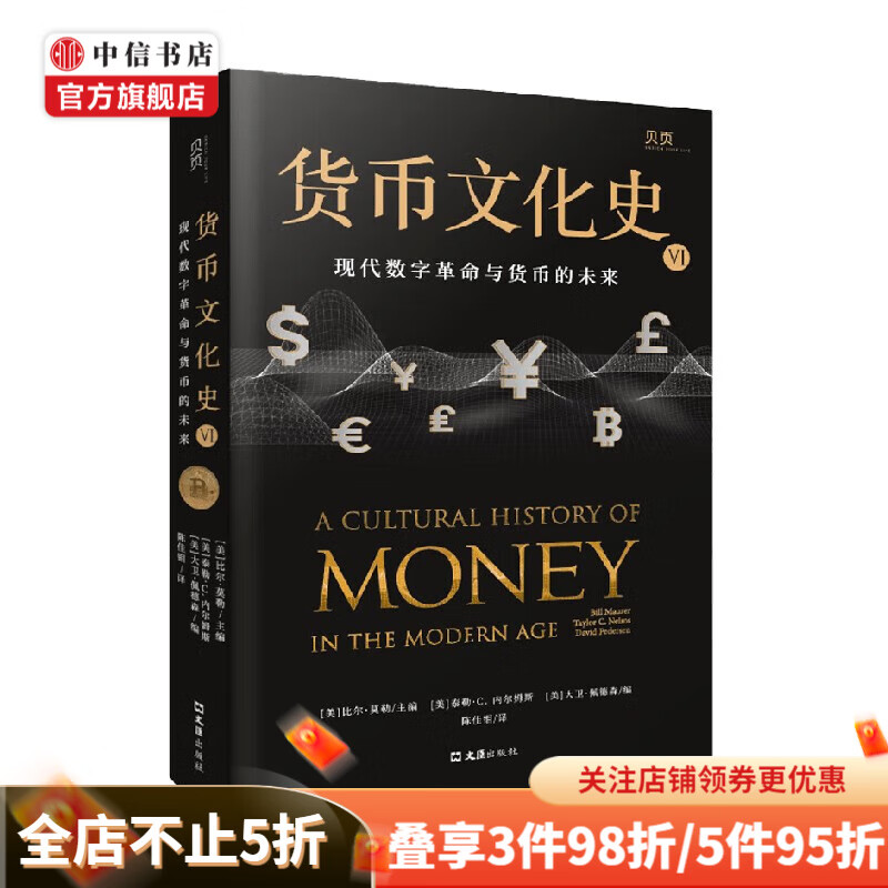 货币文化史VI 现代数字革命与货币的未来 泰勒•C.内尔姆斯 著 历史