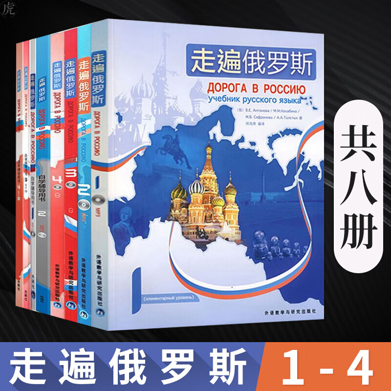 外研社 走遍俄罗斯全套 1-4学生用书+自学辅导用书1-4 俄罗斯语 俄语自学入门教材 俄语教程