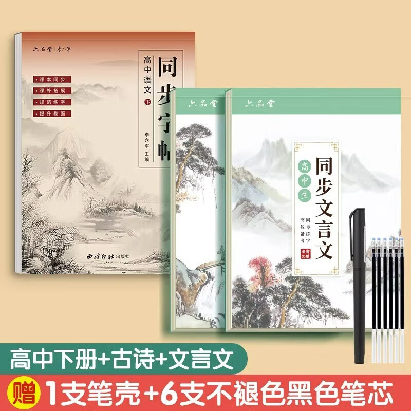 李六军 高中练字帖语文同步字帖初升高衔接每日一练暑假训练2023人教版必修上册下册高中生必背古诗词文言文高一高二高三描红临摹练习本 【同步套装】高中语文必修下册+古诗词1本+文言文1