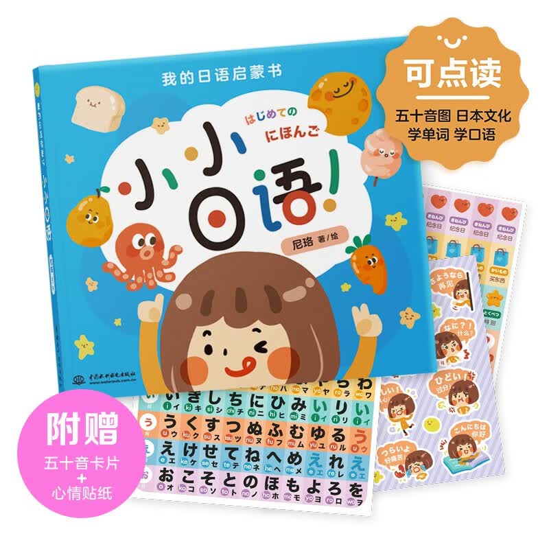 小达人配套点读书 我的日语启蒙书小小日语 点读版 单词口语日本文化 不含点读笔