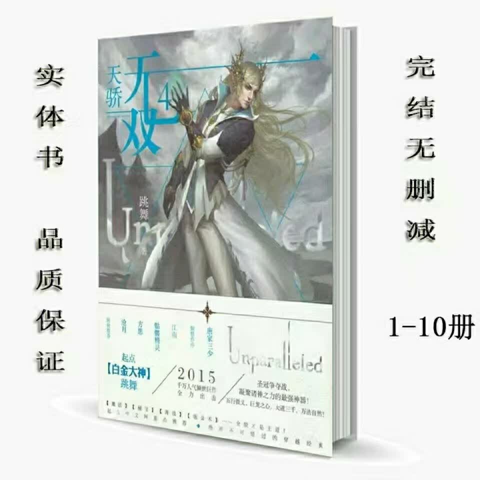 天骄无双 跳舞 完结无删减1-10册实体书