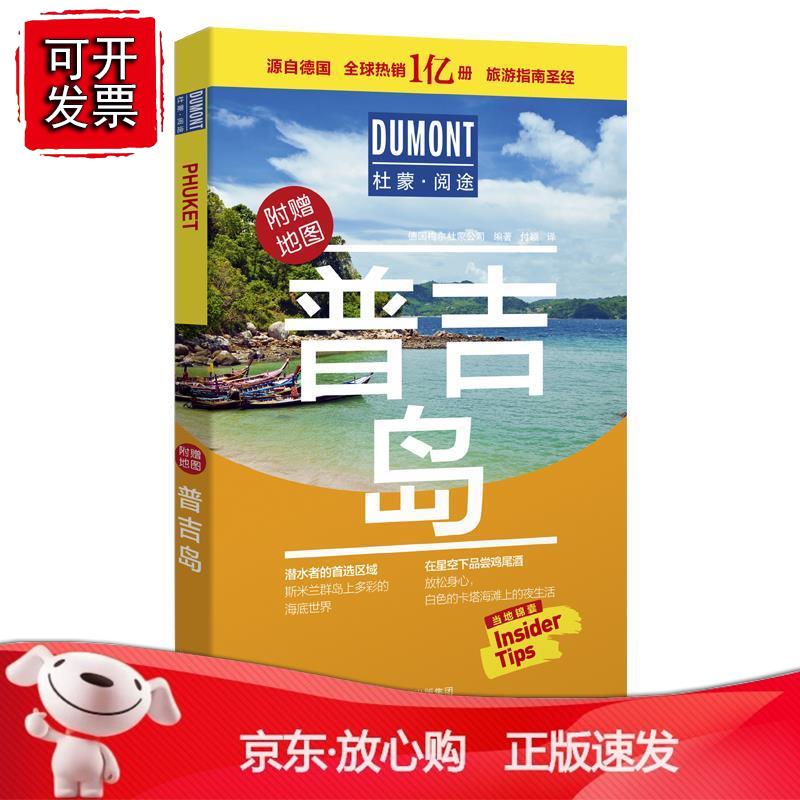 普吉岛-杜蒙阅途旅游指南