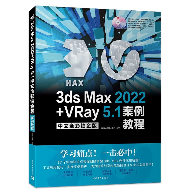 【新书现货】3ds Max 2022+VRay 5.1中文全彩铂金版案例教程