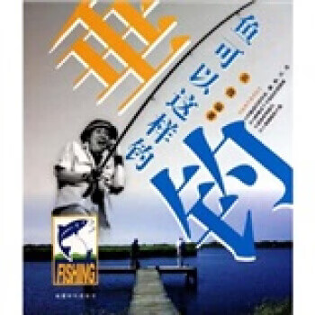 垂钓:鱼可以这样钓 吴微 著