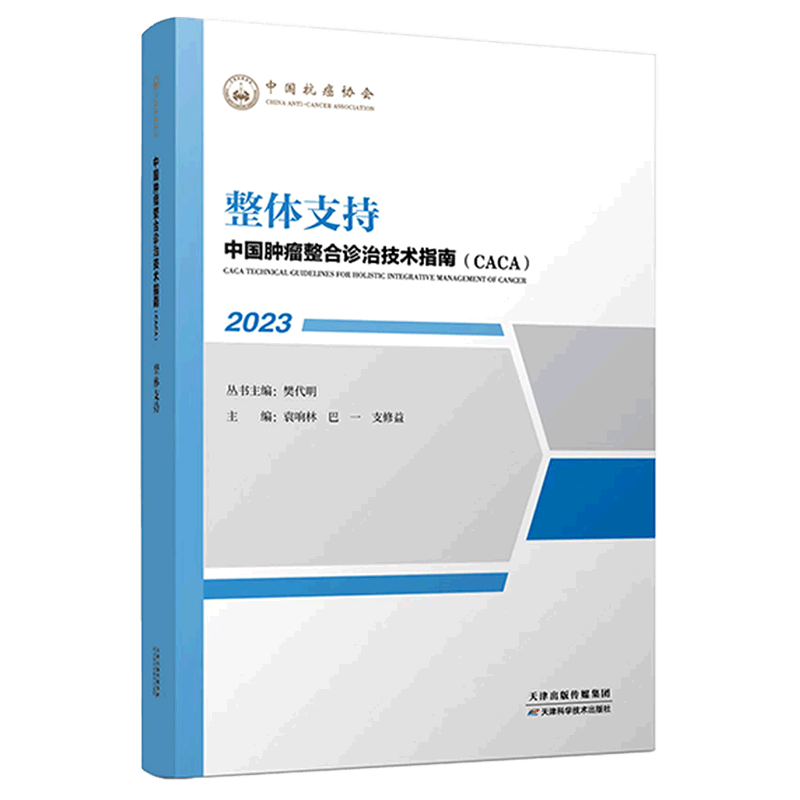 整体支持(2023)/中国肿瘤整合诊治技术指南CACA