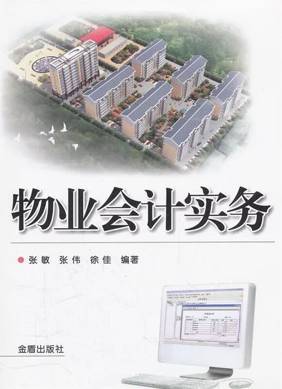 物业会计实务【，放心购买】