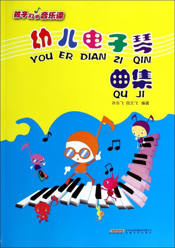 幼儿电子琴曲集