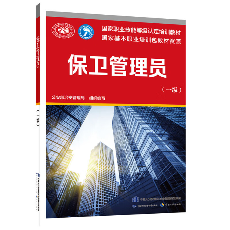 卫管理员（级）中劳动社会障出版社