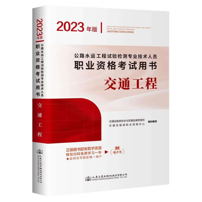 公路水运工程试验检测专业技术人员职业资格考试用书 交通工程（2023年版）