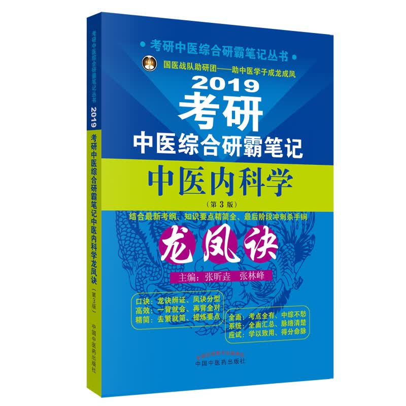 考研中医综合研霸笔记中医内科学龙凤诀（第3版） 考研中医综合研霸笔记丛书