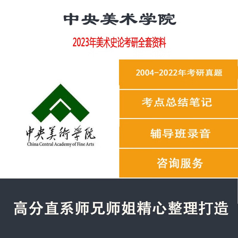2023年中央美术学院央美中央美院美术史论考研资料真题
