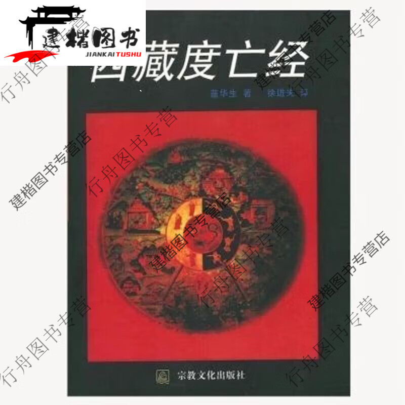 现货【包I邮现货速发】现货速发中阴闻教得度 西藏度亡经 /莲华生著/徐进夫译/现货 西藏 现货 西藏 现货 西藏