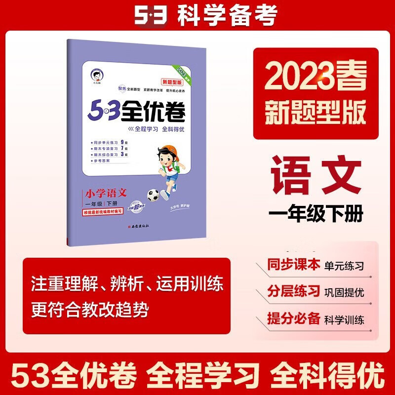 【自选】2023春季53天天练 同步试卷 53全优卷小学一年级下册语文数学英语 2023春季 全优卷语文新题型人教版 小学一年级下