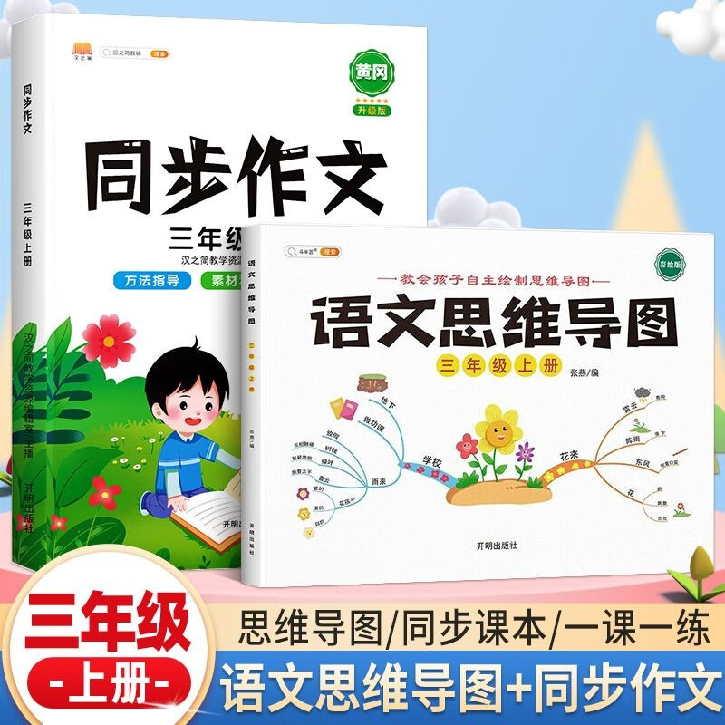 语文思维导图三年级上册下册彩绘人教版 小学生语文课本教材同步逆向思维推理思维逻辑强化训练 【上册 2本】语文思维导图+同步作文