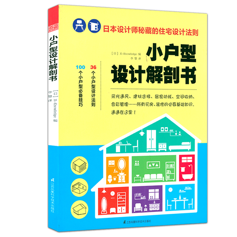 日本设计师秘藏的住宅设计法则： 小户型设计解剖书
