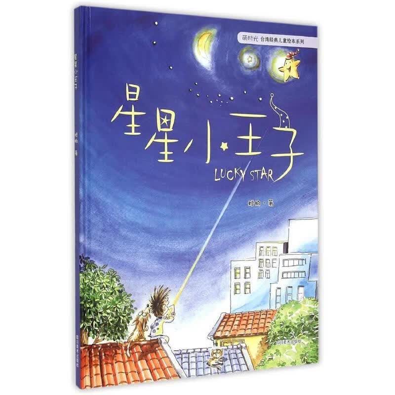 星星小王子