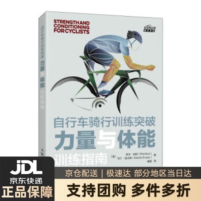 【 送货上门】自行车骑行训练突破 力量与体能训练指南（异步图书出品）