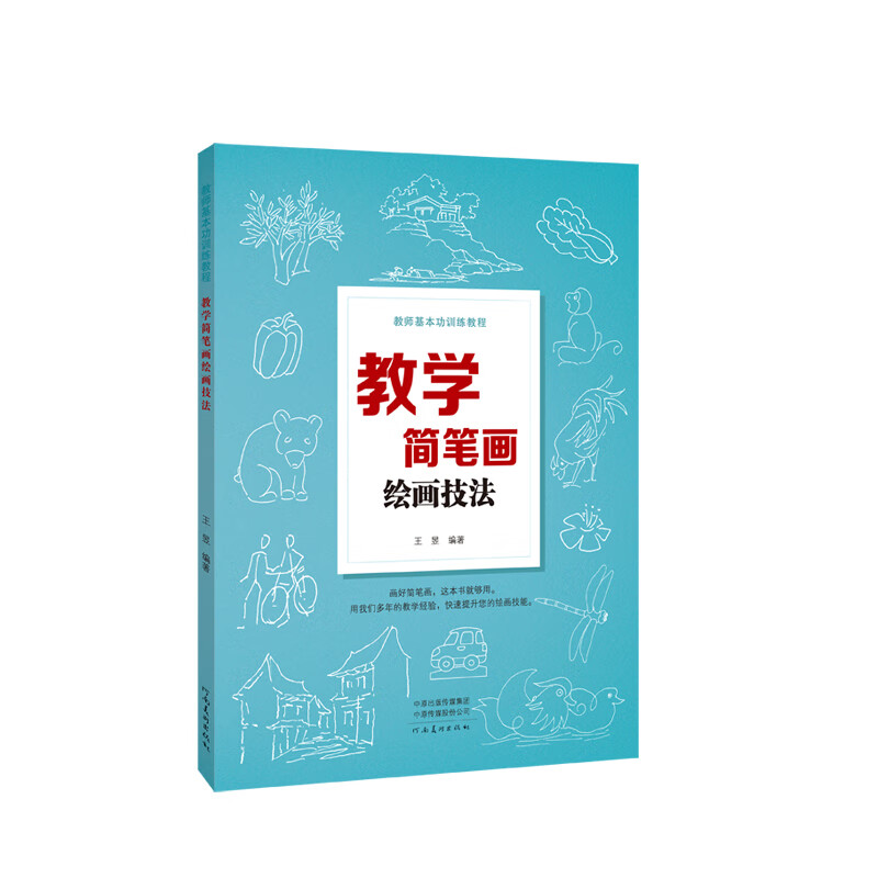 当当教师基本功训练教程——教学简笔画绘画技法