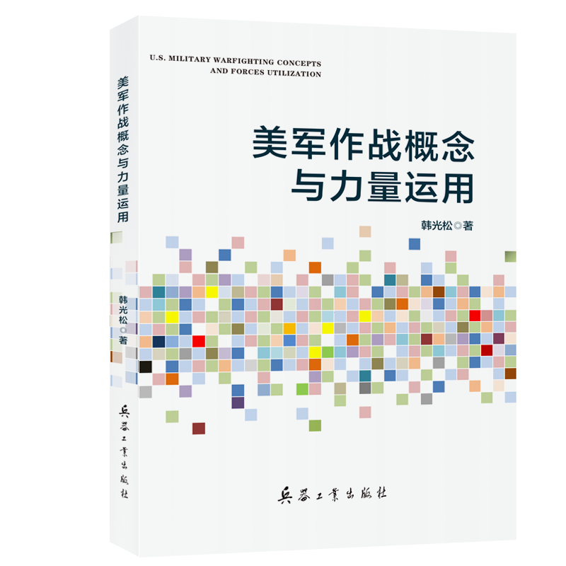 美军作战概念与力量运用