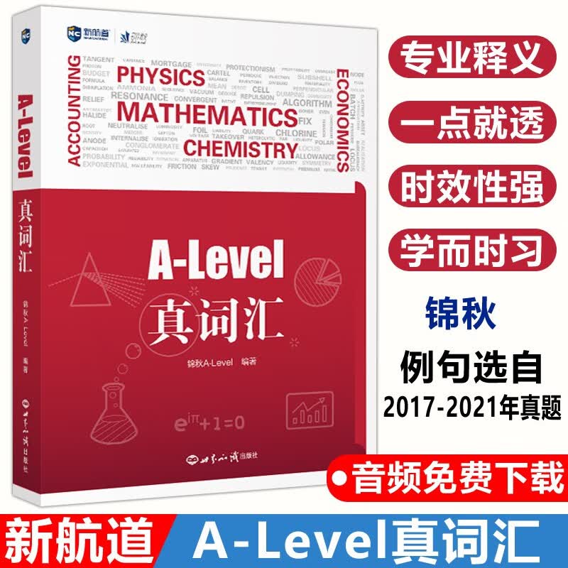 现货速发 新航道 新型国际高中 A-level真词汇2017-2021年真题例句 国际课程培训留学申请辅导培训