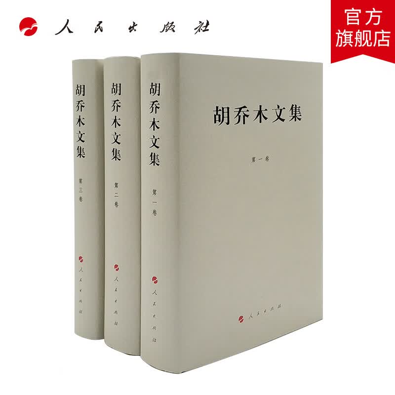 胡乔木文集（1-3卷）（精） 人民出版社