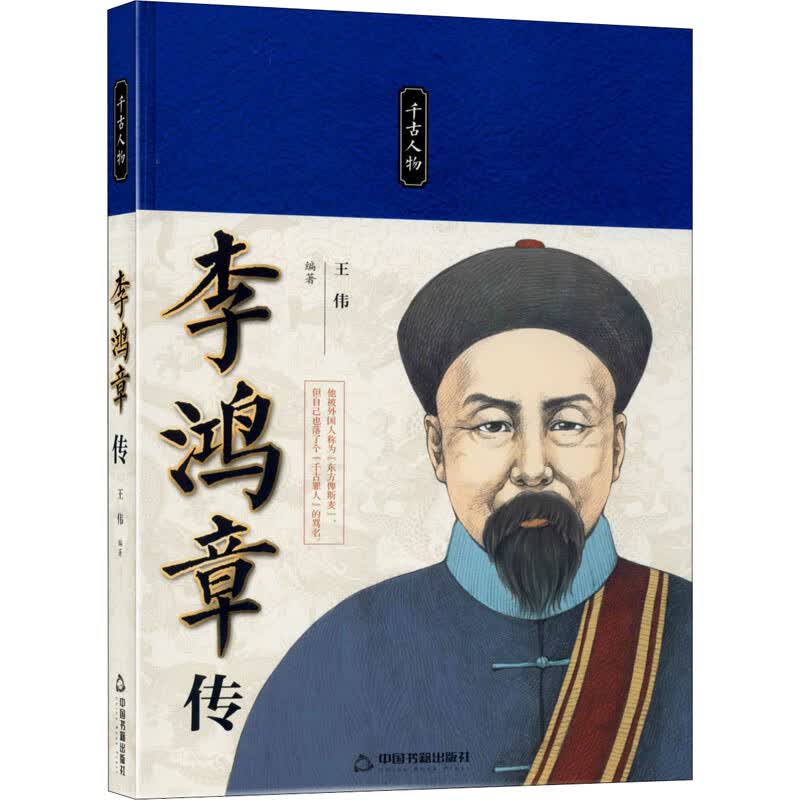 李鸿章传