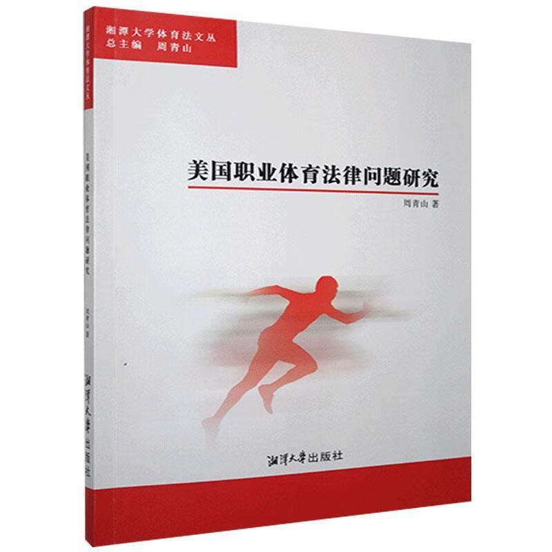 美国职业体育法律问题研究周青山湘潭大学出版社