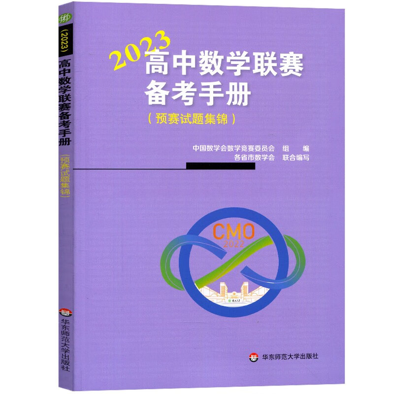 高中数学联赛模拟试题精选2023-2018 华师大中国数学奥林匹克协作学校培训教材全国高中数学联赛IMO强化训练题集预赛一试二试熊斌 备考手册（2023）