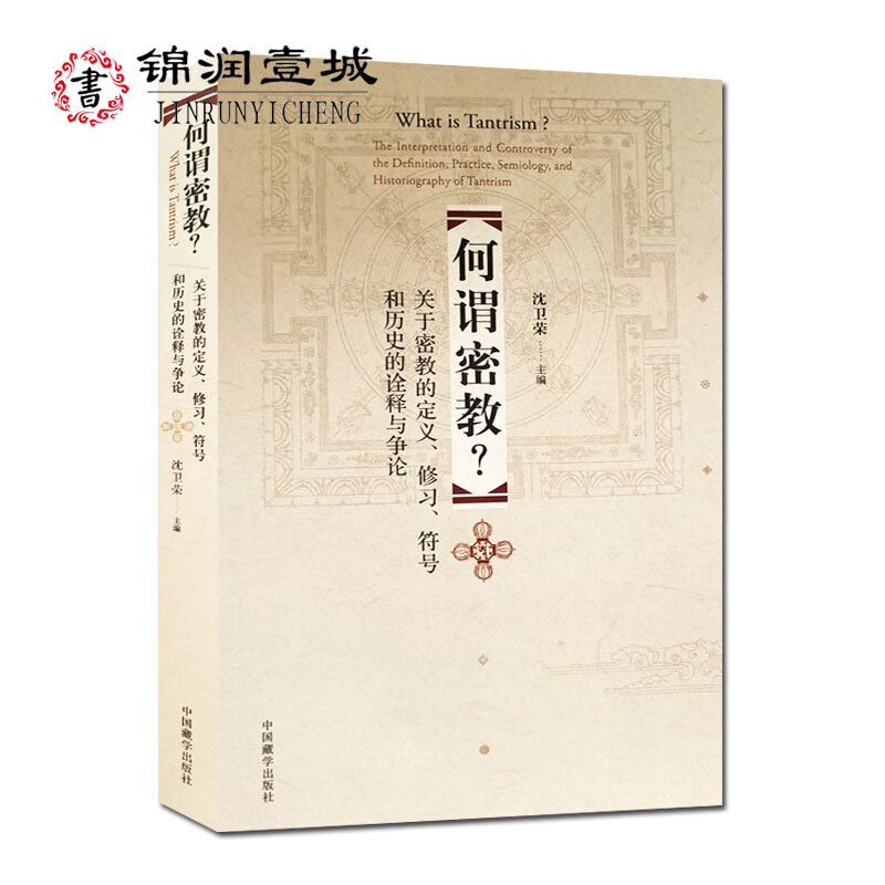 包邮 何谓密教-关于密教的定义修习符号和历史的诠释与争论 沈卫荣 中国藏学出版社