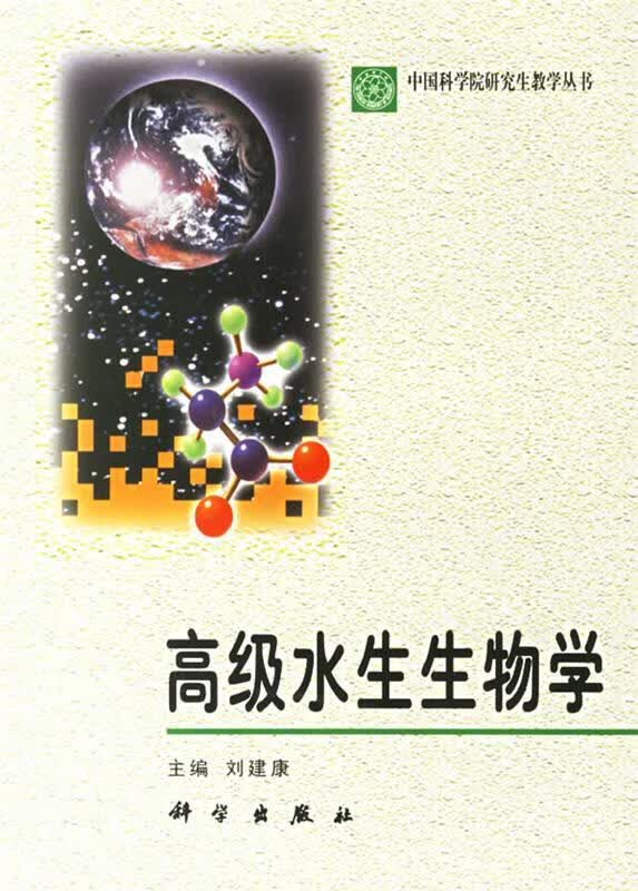 【全新送货上门】高级水生生物学 科学出版社 9787030069870