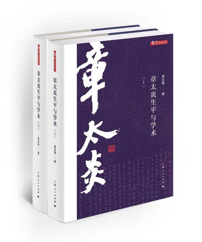 ！ 章太炎生平与学术 9787208137912 章念驰 上海人民出版社