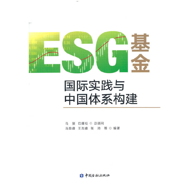 ESG:国际实践与中国体系构建