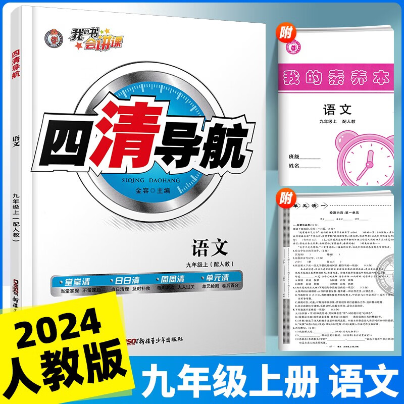 【当日发】四清导航九年级上下册语文数学英语物理化学 初三同步教材练习册辅导书 九年级上册 语文 人教版