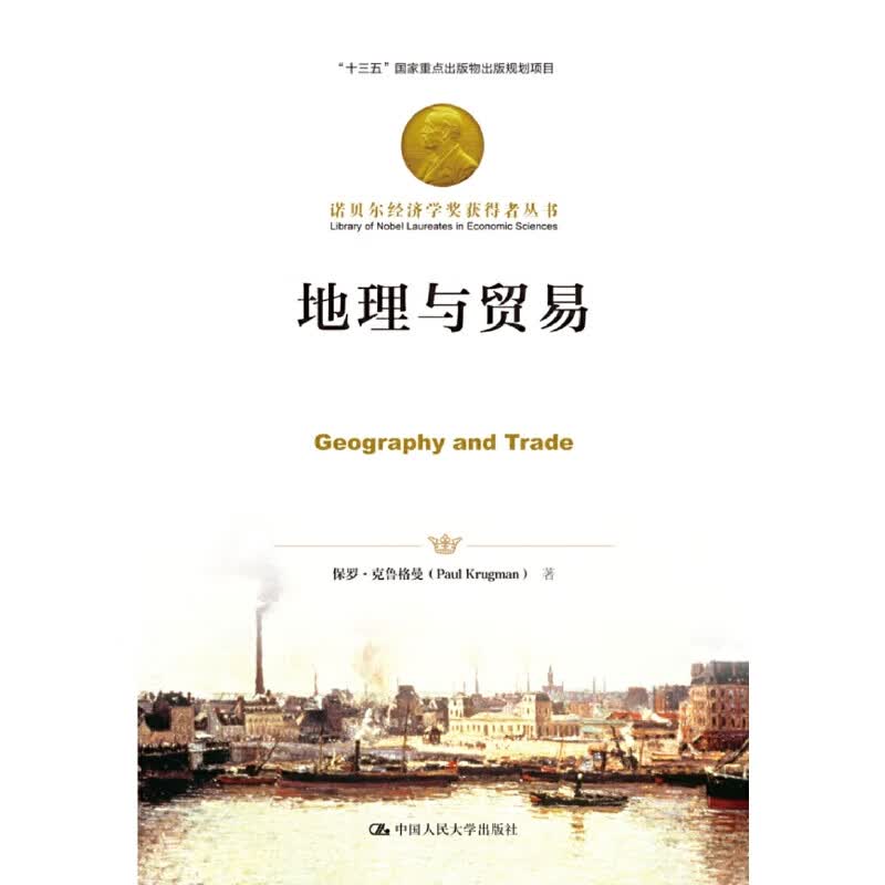 地理与贸易(诺贝尔经济学奖获得者丛书)