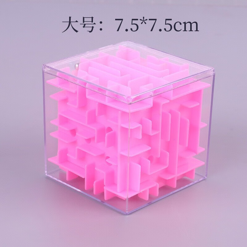 3D立体迷宫玩具走珠儿童魔方专注力训练男孩闯关益智动脑开发思维 大号7.5*7.5 粉-袋装