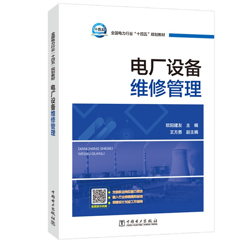 电厂设备维修管理